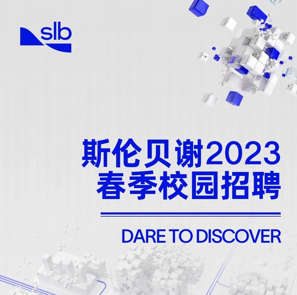 斯伦贝谢2023春季招聘！ | 立方石油