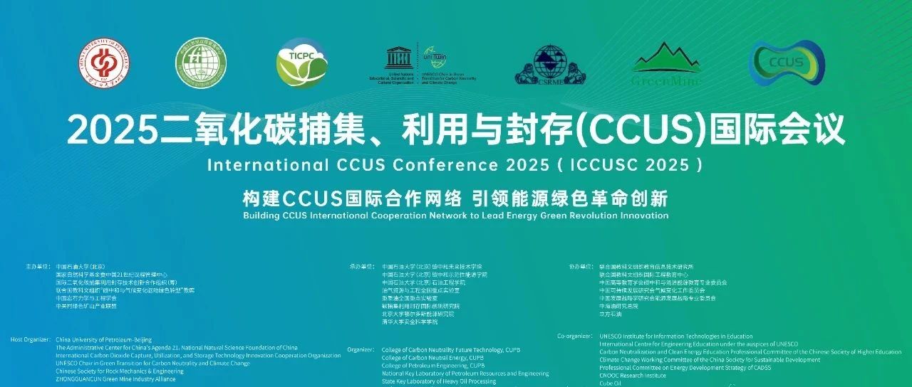 2025第三届CCUS国际会议通知！ | 立方石油
